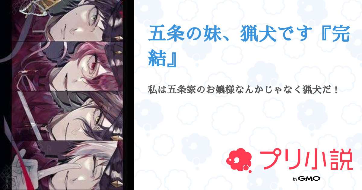 五条の妹、猟犬です『完結』 全69話 【連載中】（雫『垢替え』不定期さんの夢小説） 無料スマホ夢小説ならプリ小説 Bygmo